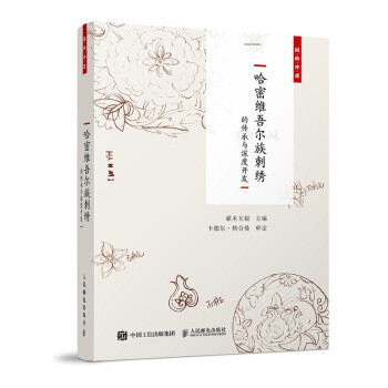 哈密维吾尔族刺绣的传承与深度开发