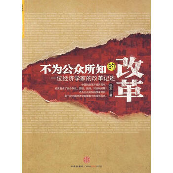 中国为何与众不同 张军 著 中信出版社
