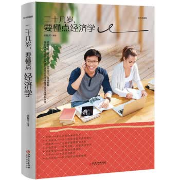 二十几岁 要懂点经济学
