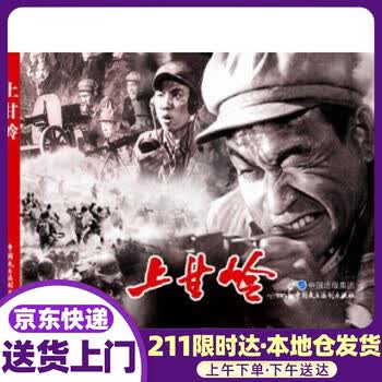 电影连环画-上甘岭 严锴,张照富 著 中国民主法制出版社