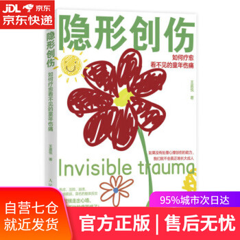 【正版图书】隐形创伤：如何疗愈看不见的童年伤痛（智元微库出品） 王嘉悦 著 人民邮电出版社