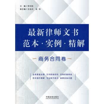 律师文书范本 实例 精解(商务合同卷) 李宗胜 中国法制出版社