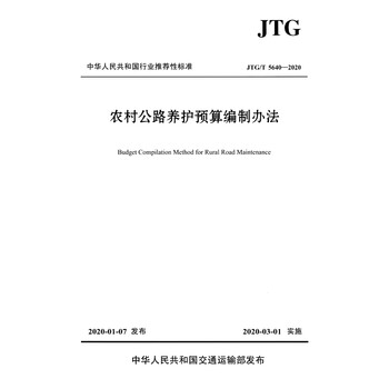 农村公路养护预算编制办法（JTG/T 5640—2020）