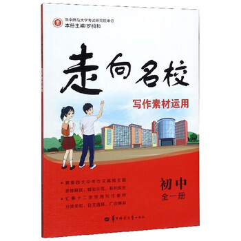 走向名校写作素材运用（初中全一册）