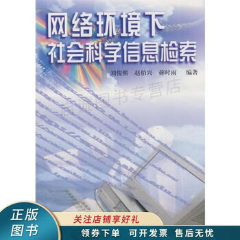 网络环境下社会科学信息检索