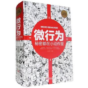 微行为:秘密都在小动作里 张卉妍 著 北京联合出版公司出版社
