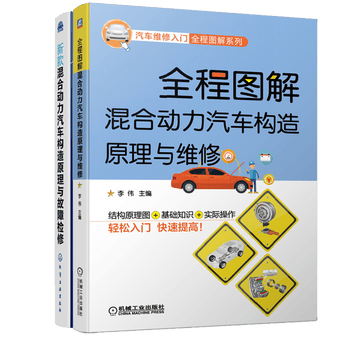 全程图解混合动力汽车构造原理与维修+新款混合动力汽车构造原理与故障检修书籍