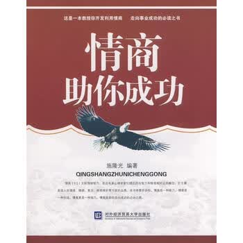情商助你成功 施隆光 著【正版书】