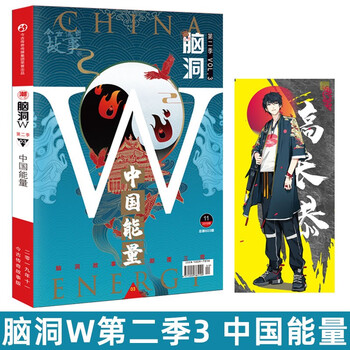 【任意选】脑洞W系列书全套二次元发烧友脑洞大开幻想小说校园学生青少年课外书籍小说脑洞w脑洞书第二季 W23中国能量