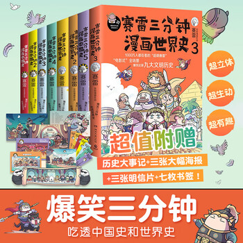 赛雷三分钟漫画历史全8册中国史12345+世界史123套装赠海报书签爆笑幽默绘本书籍科普读物儿童