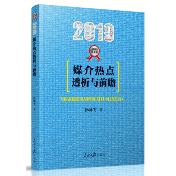媒介热点透析与前瞻:2019 考试 书籍