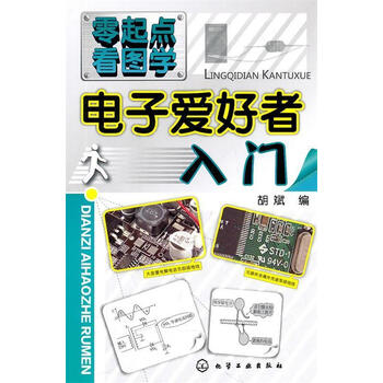 零起点看图学--电子爱好者入门【正版图书，放心下单】
