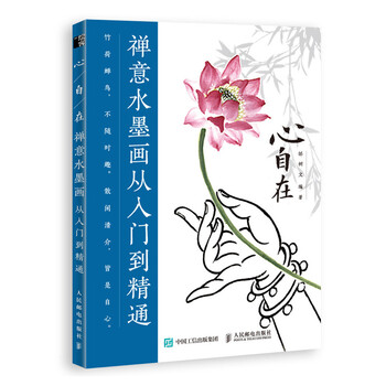 心自在 禅意水墨画从入门到精通（绘客出品）