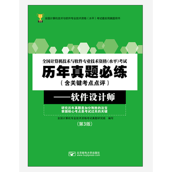 软件设计师(第3版)/全国计算机技术与软件专业技术资格(水平)考试历年真题练(含关键考点 