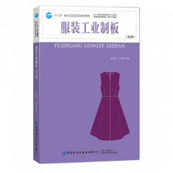 服装工业制板(第2版十三五职业规划教材)