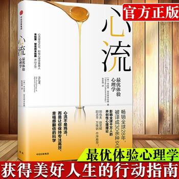 【正版出售】心流 最优体验心理学 米哈里契克森米哈赖 著郑也夫万维钢作序推荐 心流 1