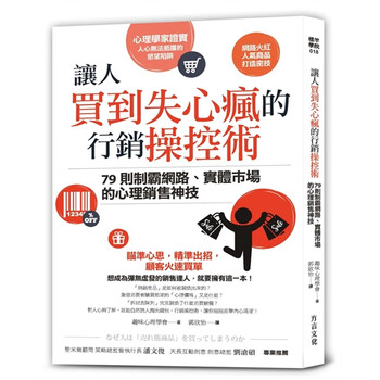 现货台版 让人买到失心疯的行销操控术79则制霸网路行销密技市场营销财经企管