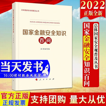 现货2022新版 国家金融安全知识百问 人民出版社 总体国家安全观普及丛书 金融风险管理问题解答 深入理解金融安全金融安全保障9787010246598