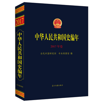中华人民共和国史编年(2017年卷）