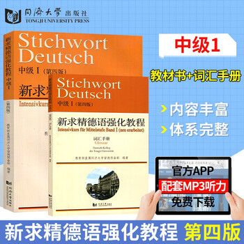 新求精德语强化教程中级1 教材+词汇手册 德语教材 中级德语 德语自学教材 德语词汇 搭德语中级听力