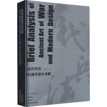 古代兵法与现代设计浅析 于钦密  书籍