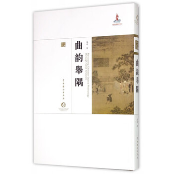 曲韵举隅(精)/中国戏曲艺术大系
