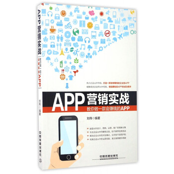 APP营销实战(教你做一款会赚钱的APP)