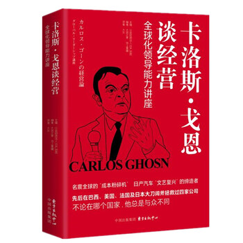 卡洛斯·戈恩谈经营( 化领导能力讲座)