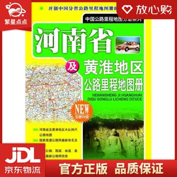 【新华正版】 河南省及黄淮地区公路里程地图册 人民交通出版社 编 人民交通出版社