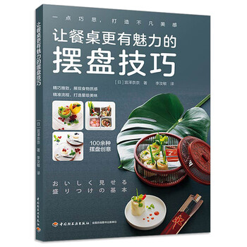 让餐桌有魅力的摆盘技巧 100多种摆盘创意解析 日本料理 中西餐 甜品摆盘造型 步骤解析 选材指南
