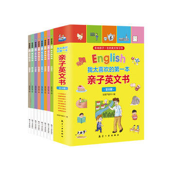 我喜欢的第一本亲子英文书 全8册 宝葫芦童书