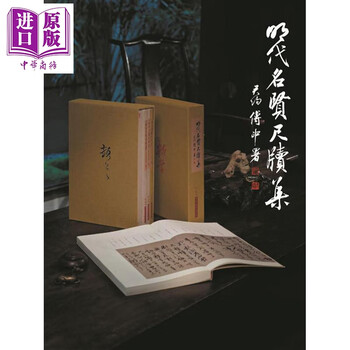 明代名贤尺牍集（全三册 盒精） 港台艺术原版 石守谦 杨儒宾 何创时书法