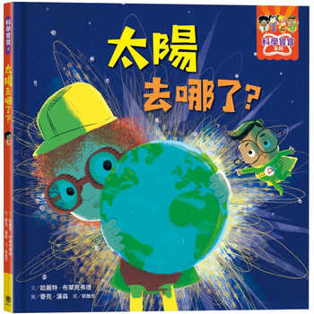 哈丽特-布莱克弗德 太阳去哪了？ 快乐文化