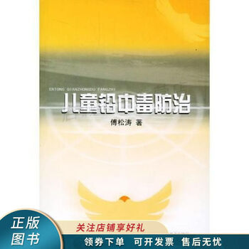 儿童铅中毒防治 傅松涛