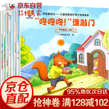 学会爱自己（套装8册）儿童安全教育启蒙绘本正版
