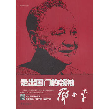 走出国门的领袖-邓小平