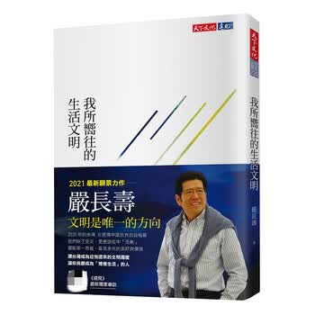 【中图台版】我所向往的生活文明 严长寿 天下文化出版 港台原版 繁体中文
