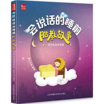 会说话的睡前胎教故事 摩天文传 编著 著作 妇幼保健 