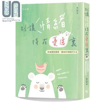 别让情绪待在忧虑里:快速摆脱忧虑，重拾好情绪的方法 港台原版 章心妍 非凡出版