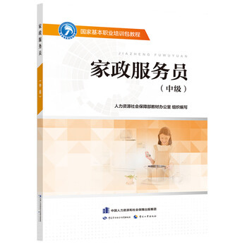 家政服务员（中级）--国家基本职业培训包教程
