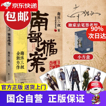【新华书店官方网店】南派三叔：南部档案（京东专享随机亲笔签名+ 专享印签海报） 南派三叔 著 江苏凤凰文艺出版社