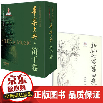 速发 2册杜如松笛箫曲集+华乐大典笛子卷120首近现代南北笛派经典笛曲独奏曲书简谱笛子洞箫器乐曲选集