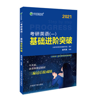考研英语 文都图书 2021考研英语（一）基础进阶突破