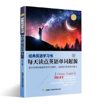 经典英语学习书.每天读点英语单词起源