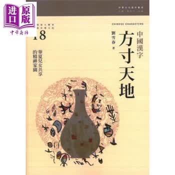 方寸天地 中国汉字 港台原版 刘雪春 香港三联书店 中华文化基本丛书