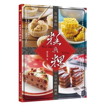 台版 有故事的糕与粿 古早味的传承 蛋糕甜点学做面包美食烘焙 邦联