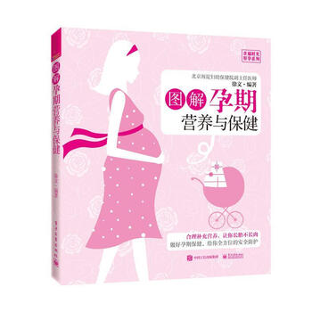 图解孕期营养与9787121321405 电子工业出版社