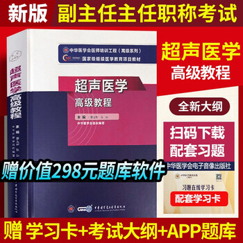 超声医学高级教程副主任医师职称考试书进阶2022超声诊断学影像学b超指导教材习题集模拟题正高副高考试资料题库历年真题视频课程
