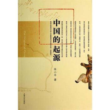 中国的起源【正版图书，放心下单】