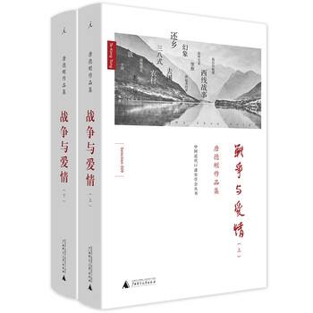 唐德刚作品：战争与爱情（上下册）